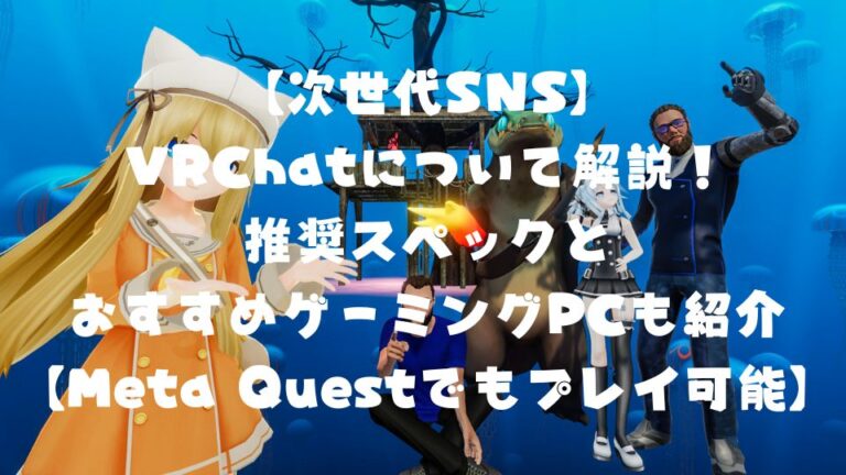 【次世代SNS】VRChatについて解説！推奨スペックとおすすめゲーミングPCも紹介【Meta Questでもプレイ可能】 - しーのゲームメイン色々ブログ