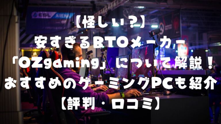 【怪しい？】安すぎるBTOメーカー「OZgaming」について解説！おすすめのゲーミングPCも紹介【評判・口コミ】 - しーのゲームメイン色々ブログ