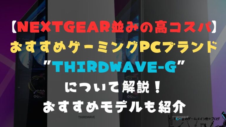 【NEXTGEAR並みの高コスパ】ドスパラのおすすめゲーミングPCブランド”THIRDWAVE-G”について解説！おすすめモデルも紹介 - しーのゲームメイン色々ブログ